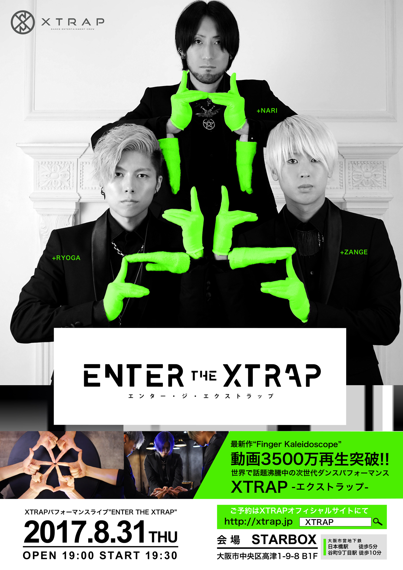 2017/8/31 ENTER THE XTRAP（終了） – XTRAP